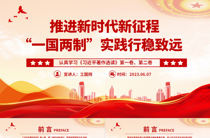 2023推进新时代新征程 一国两制”实践行稳致远ppt党建风认真学习《习近平著作选读》第一卷、第二卷专题党课课件免费下载 Ppt模板 办图网