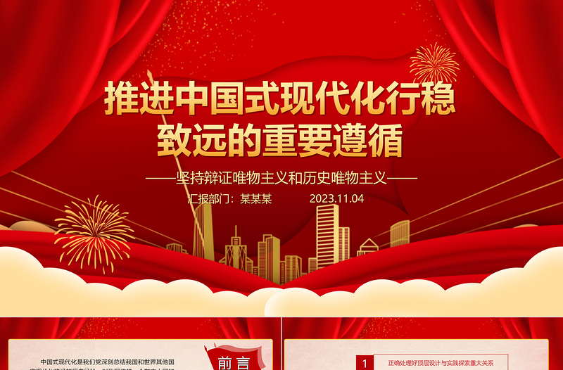 2023推进中国式现代化行稳致远的重要遵循ppt大气精美风坚持辩证唯物主义和历史唯物主义党组织党支部党员学习党课课件免费下载 Ppt模板 办图网
