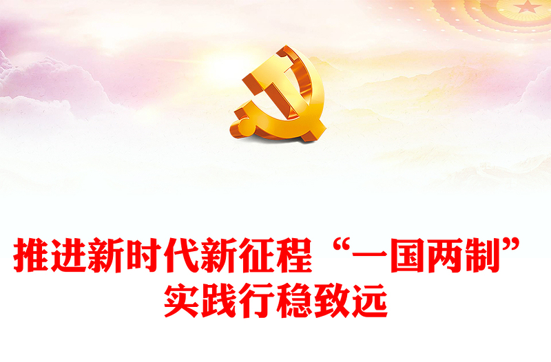 2023推进新时代新征程 一国两制”实践行稳致远ppt党建风认真学习《习近平著作选读》第一卷、第二卷专题党课课件讲稿免费下载 Word文档 办图网