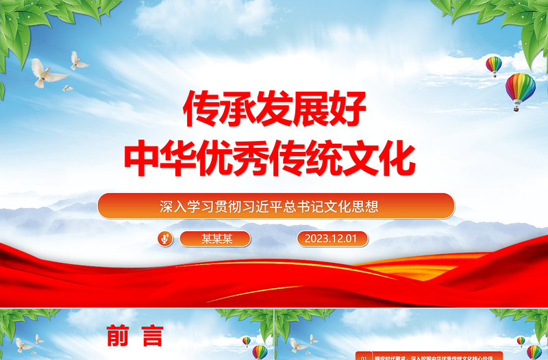 2023传承发展好中华优秀传统文化ppt红色精美风深入学习贯彻习近平总书记文化思想党组织党群学习培训党课课件免费下载 Ppt模板 办图网