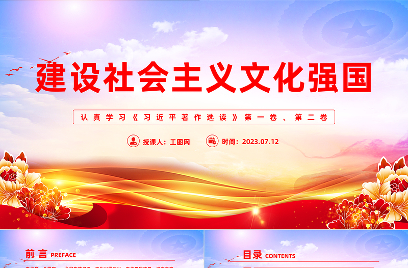 2023建设社会主义文化强国ppt党建风认真学习《习近平著作选读》第一卷、第二卷专题党课课件模板下载 Ppt模板 办图网