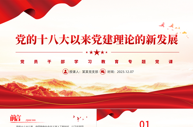 十八大以来党的领导理论的创新发展ppt大气精美风党员干部学习教育专题党课课件模板 Ppt模板 办图网