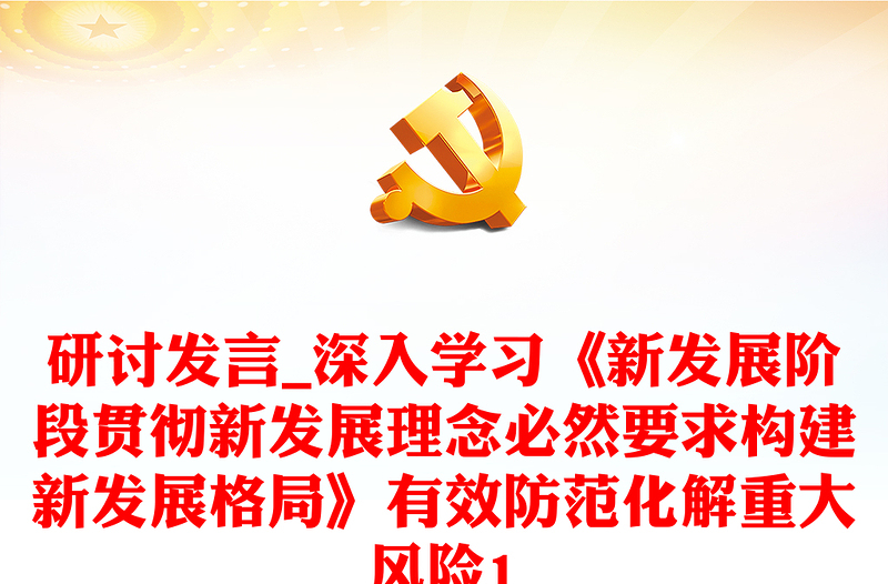 研讨发言深入学习《新发展阶段贯彻新发展理念必然要求构建新发展格局》有效防范化解重大风险1 Word文档 办图网