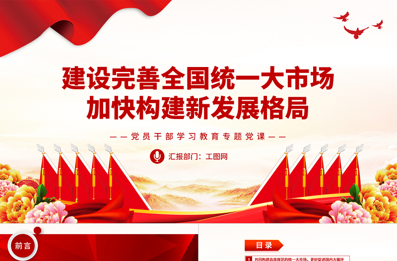 2023建设完善全国统一大市场加快构建新发展格局ppt大气精美风党员干部学习教育专题党课课件 Ppt模板 办图网