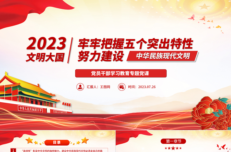 2023牢牢把握五个突出特性努力建设中华民族现代文明ppt大气精美风党员干部学习教育专题党课课件免费下载 Ppt模板 办图网