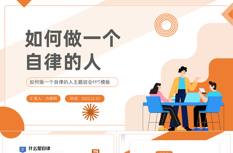2022如何做一个自律的人ppt简约风如何做一个自律的人主题班会课件模板下载 Ppt模板 办图网