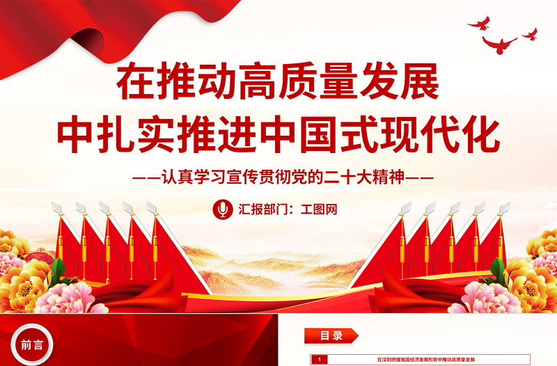 2023在推动高质量发展中扎实推进中国式现代化ppt精美党建风认真学习宣传贯彻党的二十大精神专题党课课件免费下载 Ppt模板 办图网