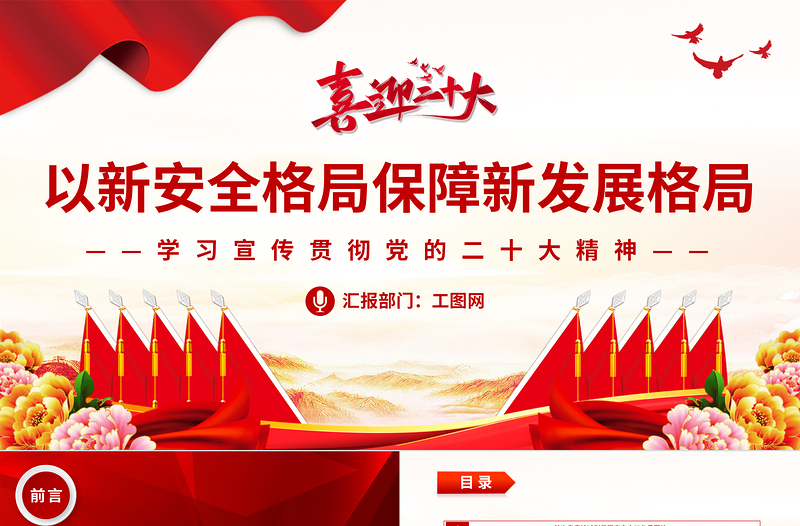 2023以新安全格局保障新发展格局ppt大气精美风深入学习宣传贯彻党的二十大精神专题党课课件免费下载 Ppt模板 办图网