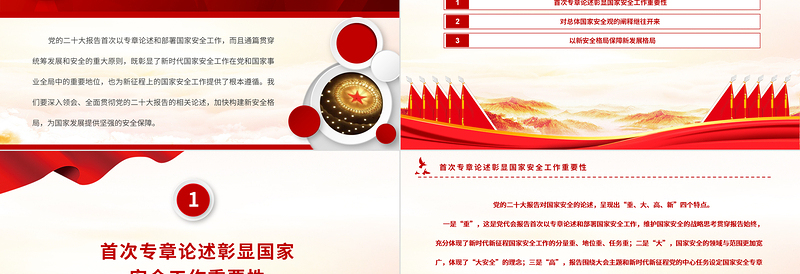 2023以新安全格局保障新发展格局ppt大气精美风深入学习宣传贯彻党的二十大精神专题党课课件免费下载 Ppt模板 办图网