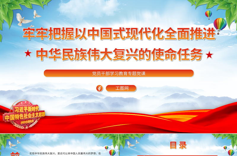 2023牢牢把握以中国式现代化全面推进中华民族伟大复兴的使命任务ppt大气精美风党员干部学习教育专题党课免费下载 Ppt模板 办图网