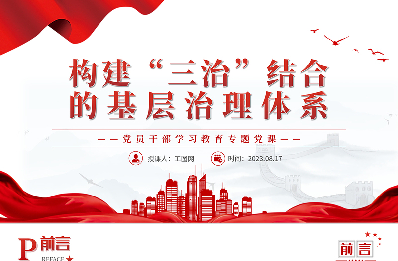 2023构建 三治”结合的基层治理体系ppt大气精美风党员干部学习教育专题党课课件免费下载 Ppt模板 办图网