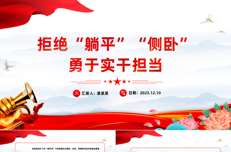 不做躺平式侧卧式干部ppt红色精美坚定理想信念增强信心斗志挺膺担当再出发党员学习专题党课免费下载 Ppt模板 办图网