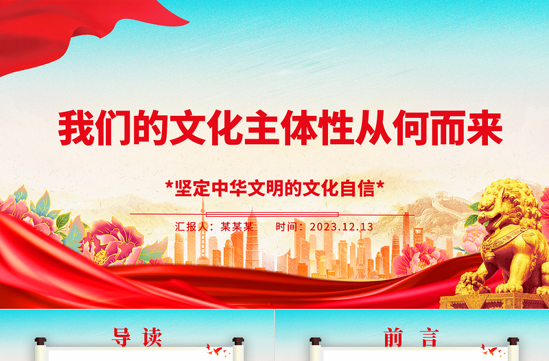 研究我们的文化主体性来源ppt大气党政风坚定中华文明的文化自信党群党支部党员干部学习培训党课课件 Ppt模板 办图网