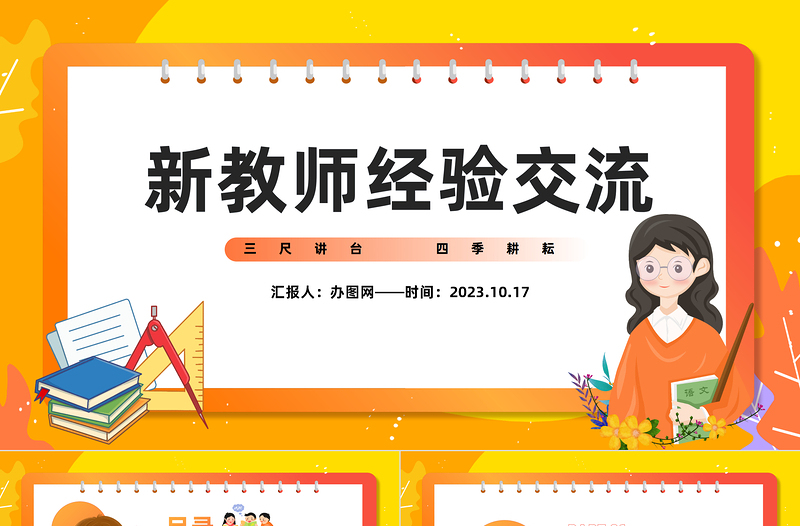 2023新教师经验交流ppt卡通风秋季新学期开学新教师专业素养知识经验交流会课件模板下载 Ppt模板 办图网