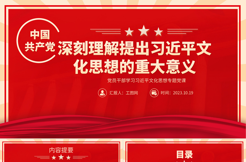 2023深刻理解提出习近平文化思想的重大意义ppt大气精美风党员干部学习习近平文化思想专题党课课件免费下载 Ppt模板 办图网