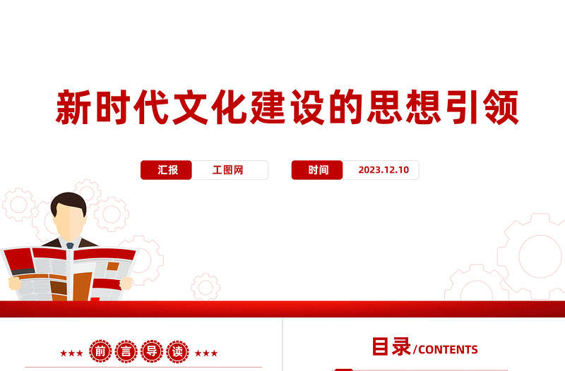 习近平文化思想ppt红色精美丰富发展马克思主义文化理论担当新时代新的文化使命主题党免费下载 Ppt模板 办图网