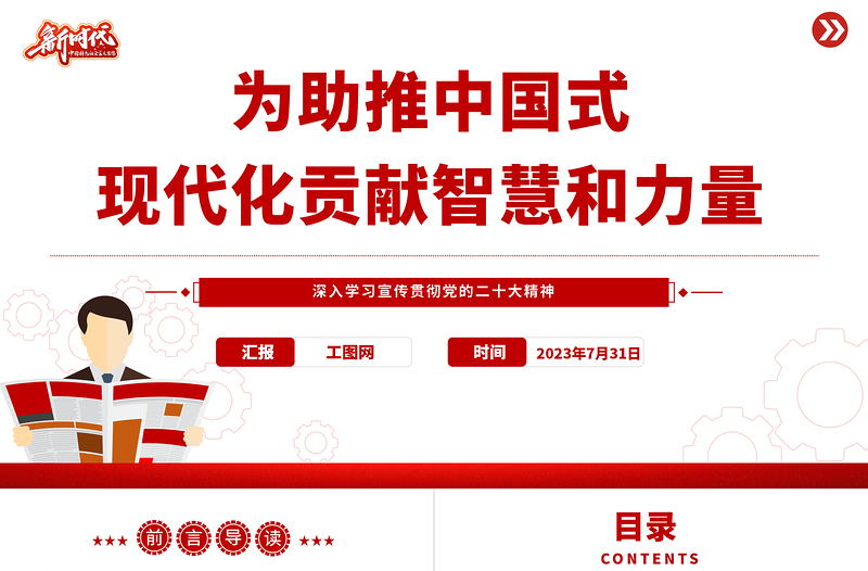 2023为助推中国式现代化贡献智慧和力量ppt大气党建风深入学习宣传贯彻党的二十大精神主题专题党课课件 Ppt模板 办图网