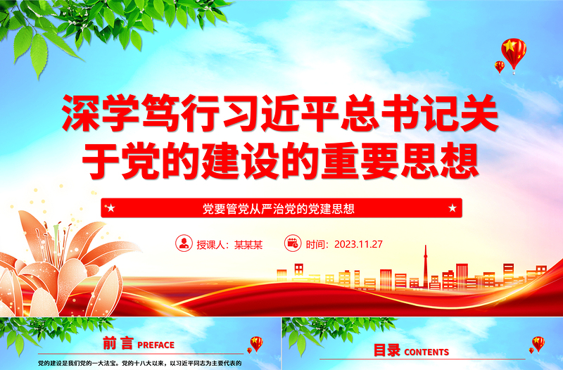 2023深学笃行习近平总书记关于党的建设的重要思想ppt大气党政党要管党从严治党的党建思想党组织专题党课教育课件免费下载 Ppt模板 办图网