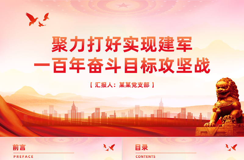 打好实现建军一百年奋斗目标攻坚战ppt简洁党政风深入学习全国两会课件模板下载 Ppt模板 办图网