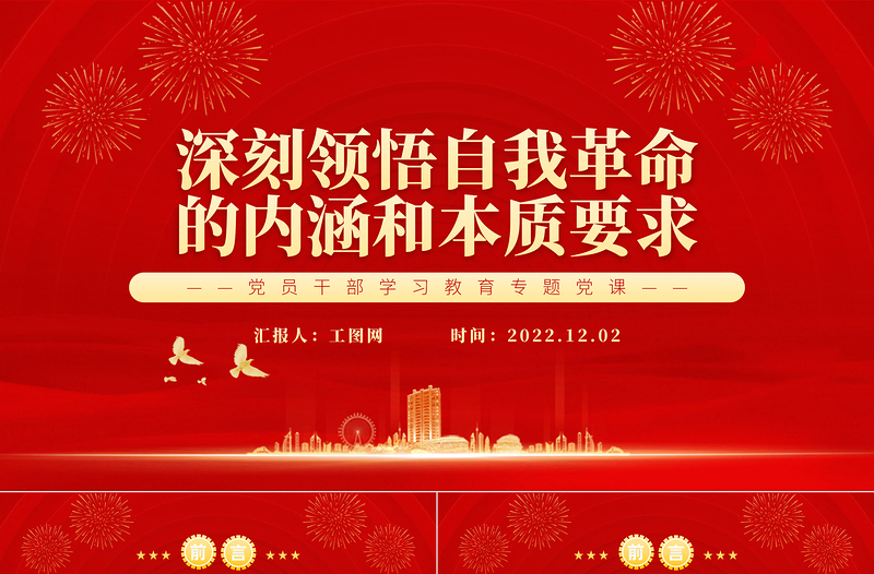 2022深刻领悟自我革命的内涵和本质要求ppt党政精美风党员干部学习教育专题党课党建课件 Ppt模板 办图网
