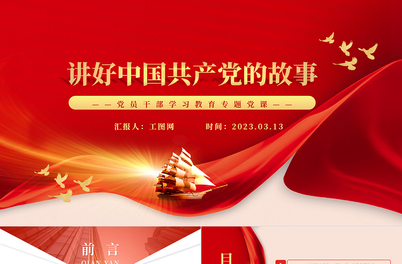 2023讲好中国共产党的故事ppt大气精美风党员干部学习教育专题党课课件免费下载 Ppt模板 办图网