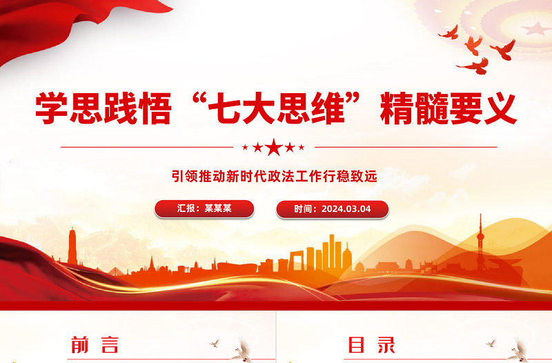 贯彻落实 七大思维”精髓要义ppt党政风引领推动新时代政法工作行稳致远课件 Ppt模板 办图网