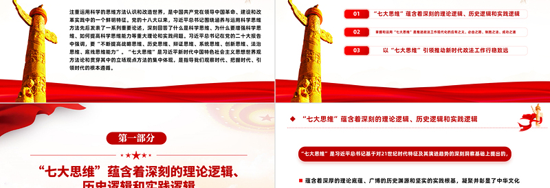 贯彻落实 七大思维”精髓要义ppt党政风引领推动新时代政法工作行稳致远课件 Ppt模板 办图网