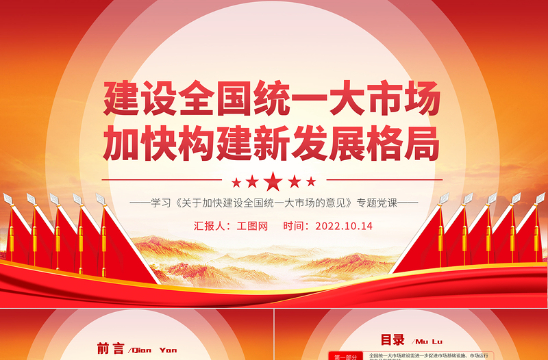 2022建设全国统一大市场加快构建新发展格局ppt大气党建风深入学习《关于加快建设全国统一大市场的意见》专题党课党建课件 Ppt模板 办图网