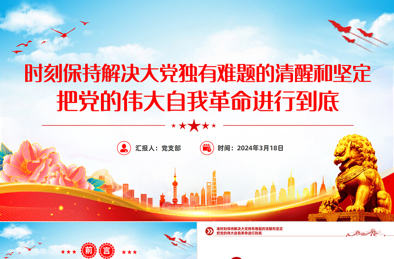 2024党的自我革命ppt大气简洁把党的伟大自我革命进行到底微党课下载 Ppt模板 办图网