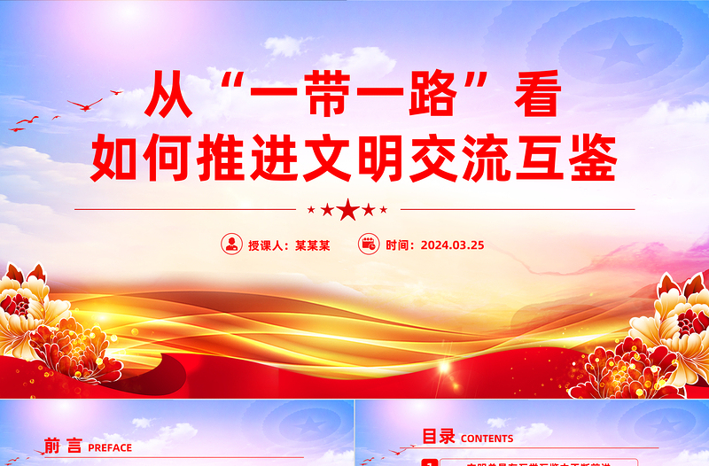 一带一路背景下的文化交流与文明互鉴ppt党政风学习宣传思想文化工作课件模板下载 Ppt模板 办图网