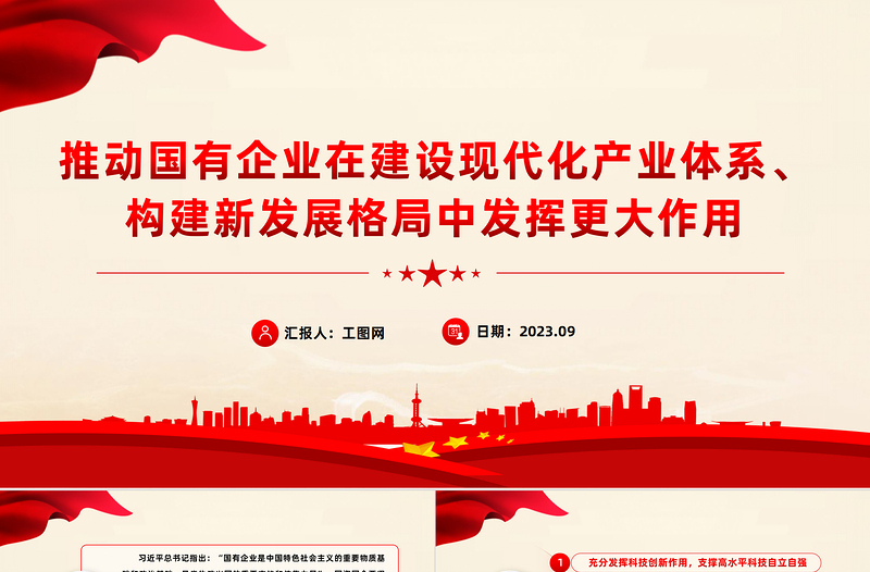 推动国有企业在建设现代化产业体系构建新发展格局中发挥更大作用国企党课ppt课件免费下载 Ppt模板 办图网