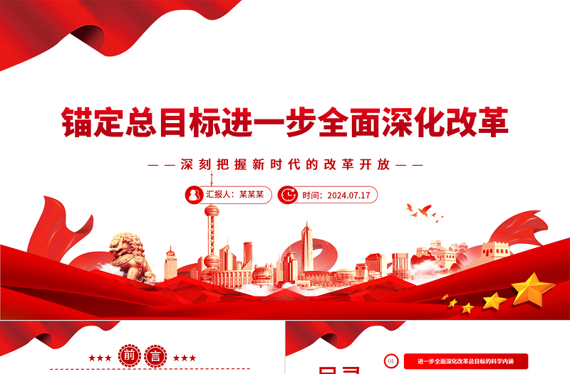 进一步全面深化改革要锚定总目标ppt党建风深刻把握新时代的改革开放下载 Ppt模板 办图网