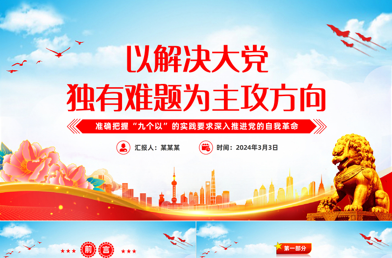 将解决大党独有难题作为指路司南ppt深刻阐述党的自我革命的重要思想课件 Ppt模板 办图网