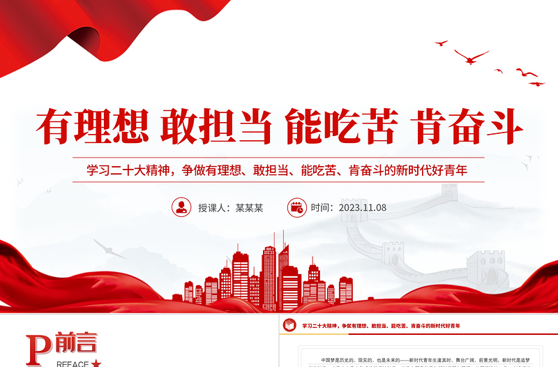 争做有理想敢担当能吃苦肯奋斗的新时代好青年ppt红色精美学习贯彻党的二十大精神励志党课免费下载 Ppt模板 办图网