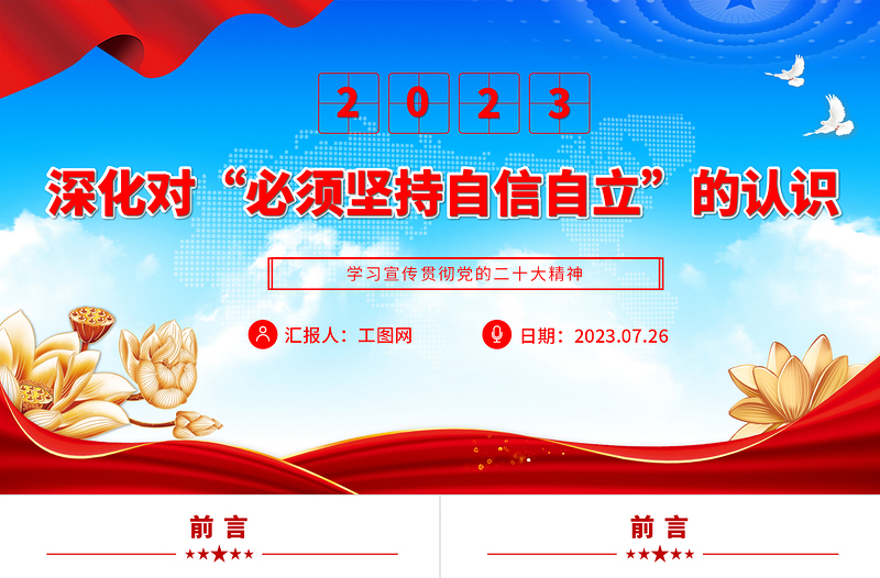 2023深化对 必须坚持自信自立”的认识ppt大气党建风深入学习宣传贯彻党的二十大精神主题专题党课课件免费下载 Ppt模板 办图网
