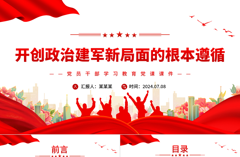 开创政治建军新局面指明了前进方向ppt党政风党员干部学习教育党课课件下载 Ppt模板 办图网