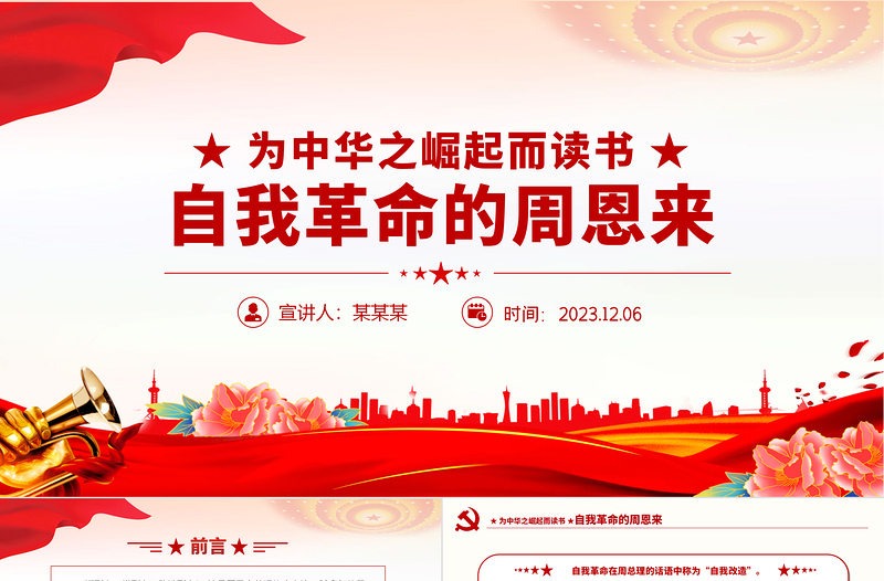 周恩来的自我革命精神ppt大气简洁断增强党员干部自我净化自我完善自我革新自我提高的能力微党课免费下载 Ppt模板 办图网