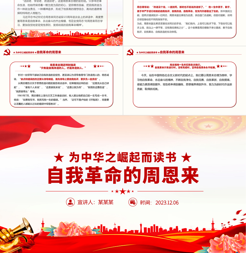 周恩来的自我革命精神ppt大气简洁断增强党员干部自我净化自我完善自我革新自我提高的能力微党课免费下载 Ppt模板 办图网