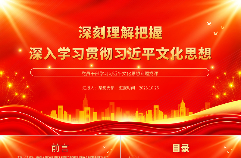2023深刻理解把握深入学习贯彻习近平文化思想ppt大气精美风党员干部学习习近平文化思想专题党课课件模板免费下载 Ppt模板 办图网