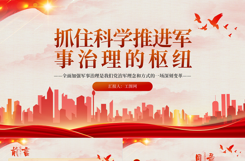 2023抓住科学推进军事治理的枢纽ppt极简党建风全面加强军事治理是我们党治军理念和方式的一场深刻变革专题党课课件 Ppt模板 办图网