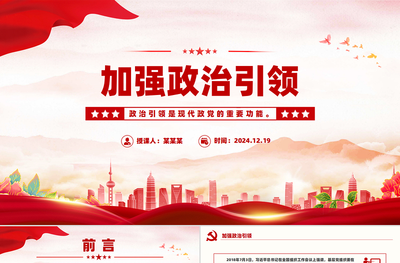2025加强政治引领ppt党政风总书记重要论述党课下载 Ppt模板 办图网