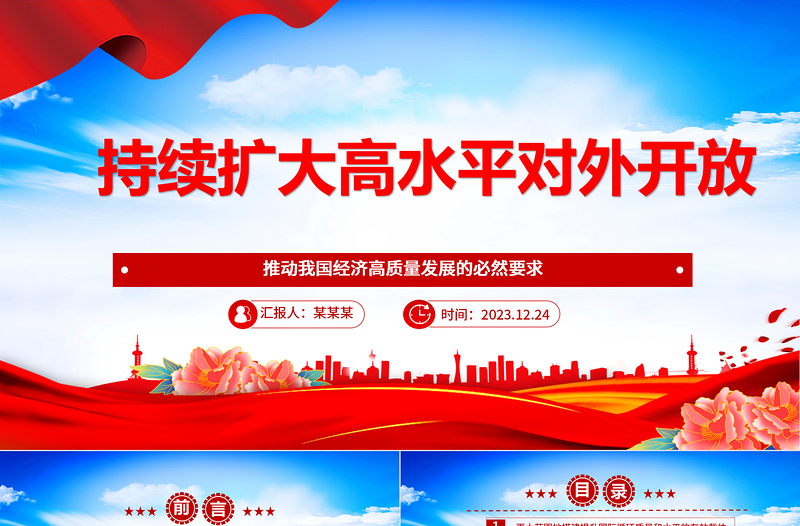 坚持不懈推广高水平对外开放ppt创意时尚推动我国经济高质量发展党支部经济主题党课免费下载 Ppt模板 办图网