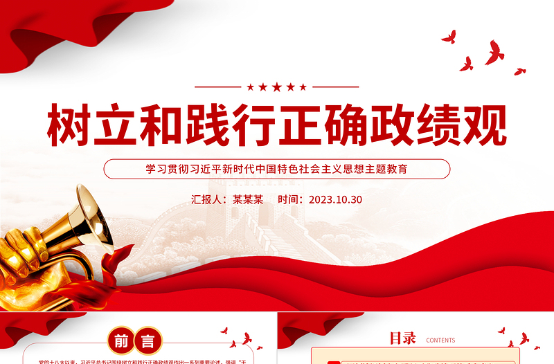 牢固树立和践行正确政绩观ppt努力创造经得起实践人民历史检验的业绩专题党课免费下载 Ppt模板 办图网