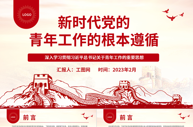2023新时代党的青年工作的根本遵循ppt大气党建风深入学习贯彻习近平总书记关于青年工作的重要思想专题党课课件免费下载 Ppt模板 办图网