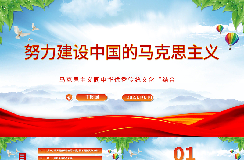 2023努力建设中国的马克思主义ppt精美大气马克思主义同中华优秀传统文化 结合主题教育党课课件免费下载 Ppt模板 办图网