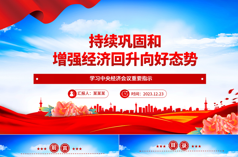 继续巩固及加强经济回暖态势ppt经典时尚学习中央经济会议重要指示党支部经济主题党课模板 Ppt模板 办图网