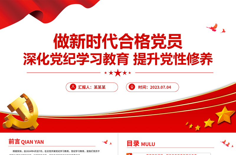 做新时代合格党员2024年深化党纪学习教育提升党性修养ppt下载 Ppt模板 办图网