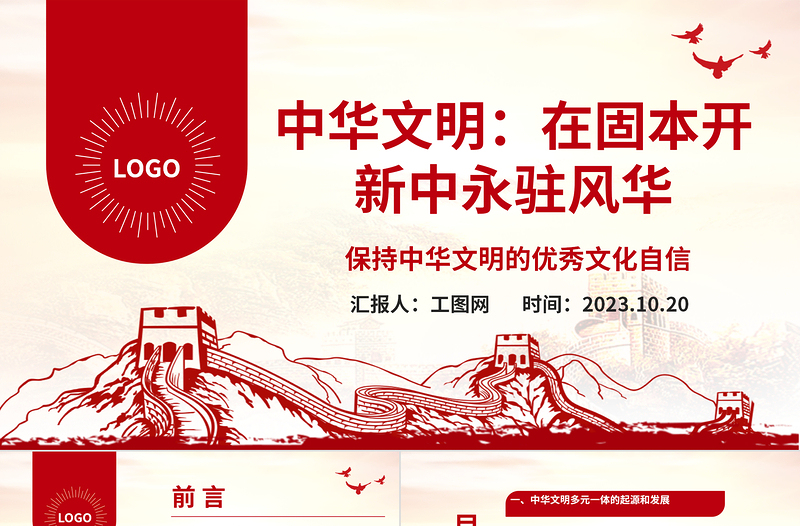 中华文明固本开新ppt红色党建风保持中华文明的优秀文化自信坚定四个自信系列党课课件免费下载 Ppt模板 办图网