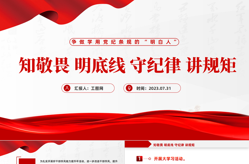 知敬畏明底线守纪律讲规矩ppt红色大气争做学用党纪条规的 明白人”党员学习课件下载 Ppt模板 办图网