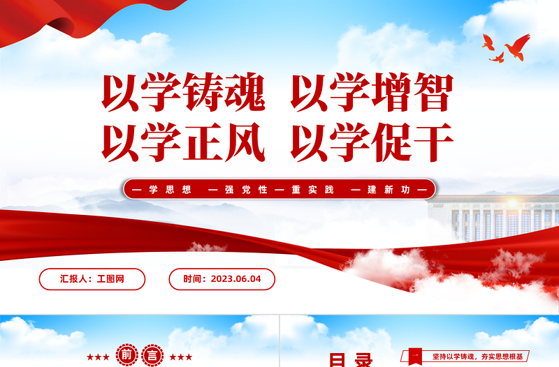 2023以学铸魂以学增智以学正风以学促干ppt大气党建风学习贯彻新时代中国特色社会主义思想主题教育工作专题党课课件模板下载 Ppt模板 办图网